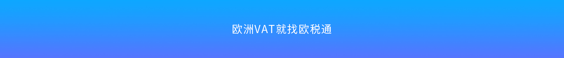 欧洲VAT如何申报注册_vat申报流程_VAT智能算税_VAT在线申报_VAT税金缴纳-欧税通操作指南